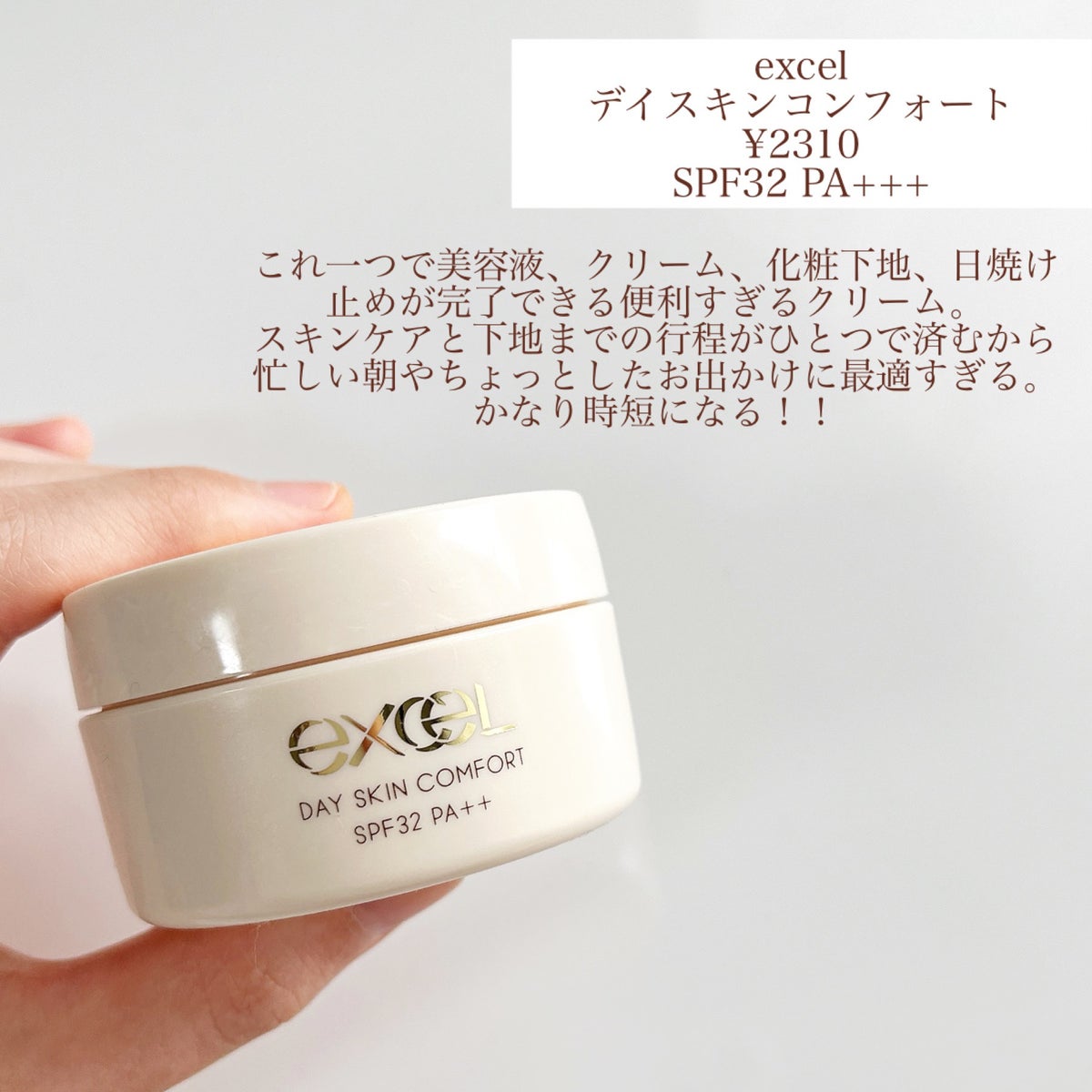 デイスキンコンフォート|excelの口コミ 乾燥肌におすすめのフェイスクリーム!スキンケアと下地がひとつになって時短に🫶🏻デイスキン