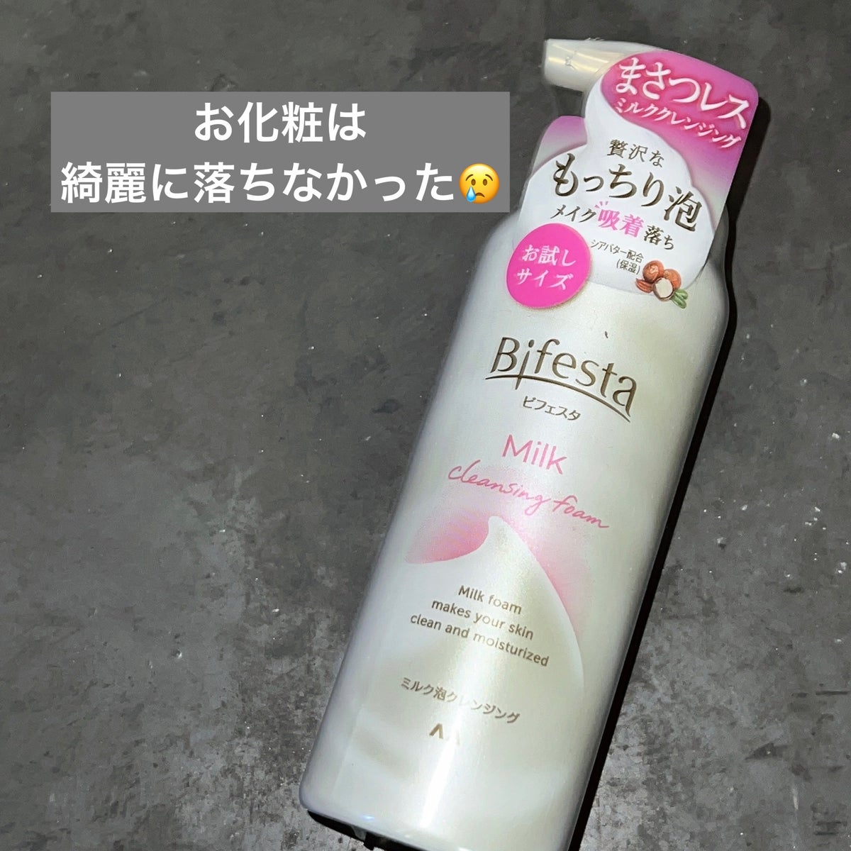 もっちりミルク泡クレンジング|ビフェスタの辛口レビュー . 泡系の洗顔クレンジング 久しぶりに使ったけど By Riri乾燥肌 Lips