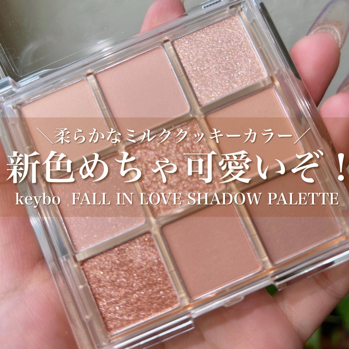 【2023年夏新作アイシャドウパレット】keybo Fall In Love Shadow Palette|keyboの口コミ ミルク
