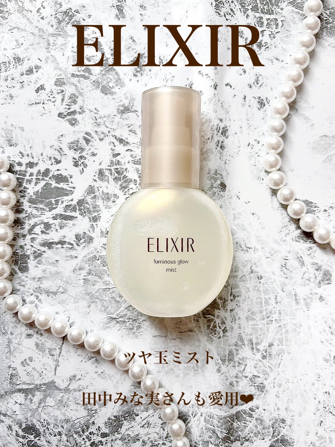 つや玉ミスト|エリクシールの使い方を徹底解説 乾燥肌におすすめのミスト状化粧水! ︎elixir つや玉ミスト By ツェル乾燥肌