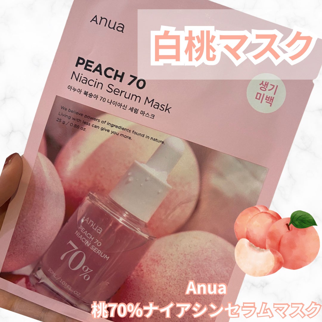 桃70%ナイアシンシートマスク|anuaの効果に関する口コミ 乾燥肌におすすめのシートマスク・パック!手軽にしっとり白桃肌に🍑アヌアの桃