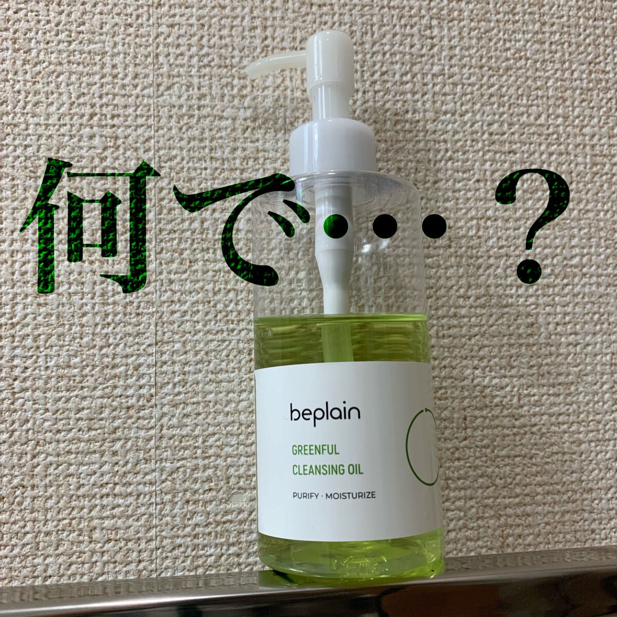 Beplainのクレンジング 緑豆弱酸性クレンジング&緑豆クレンジングオイルを使った口コミ 何で 何でこんなに良いの この魅力、誰にも教え