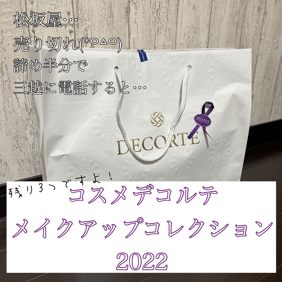 メイクアップ コレクション 2022 |decortÉの口コミ コスデコのメイクアップコレクション発売日。 By れんか💋脂性肌30代