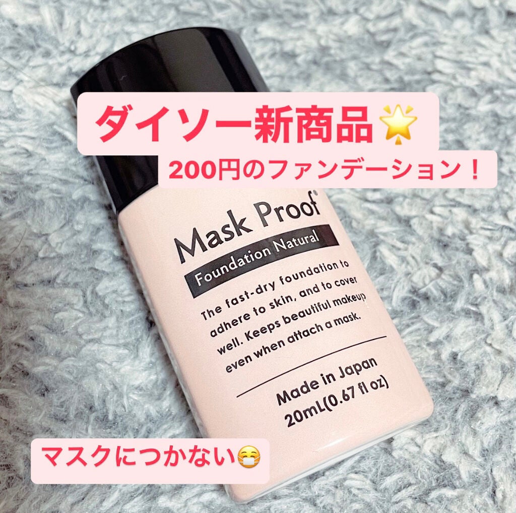 マスクプルーフファンデーションd|daisoの使い方を徹底解説 超優秀!100均で買えるおすすめリキッドファンデーション!200円で買える