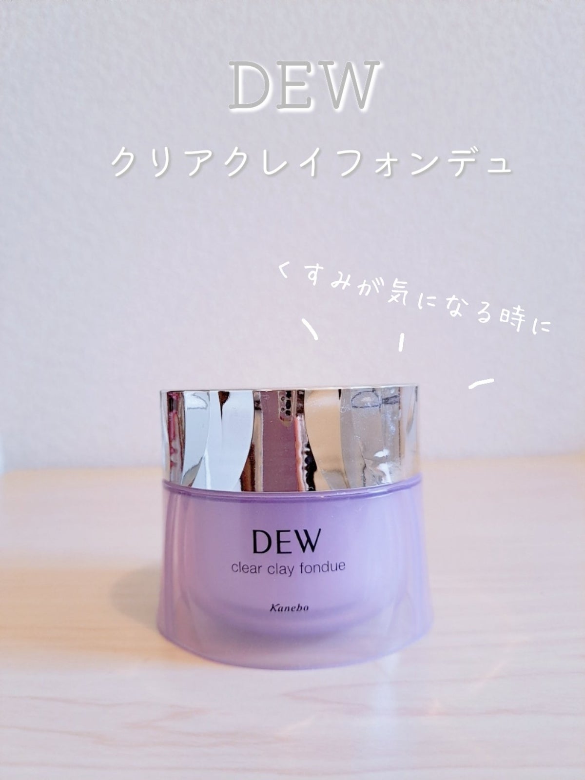 クリアクレイフォンデュ|dewの口コミ ♡dew ♡クリアクレイフォンデュ By Moco乾燥肌30代前半 Lips
