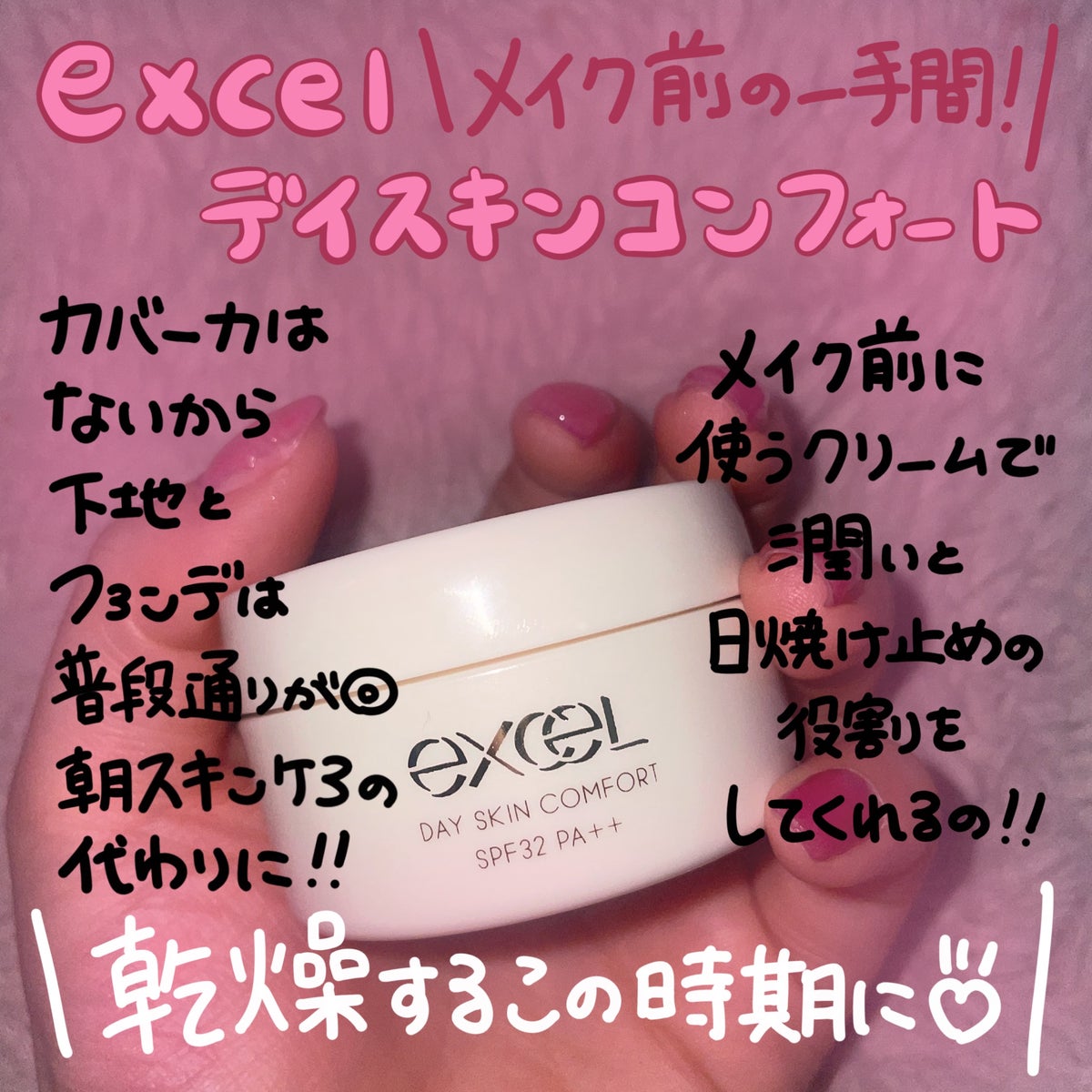 デイスキンコンフォート|excelの口コミ 【新感覚!メイク前のスキンケアクリーム👀】 By 優愛🎀ブルベド冬ショップ店員普通肌