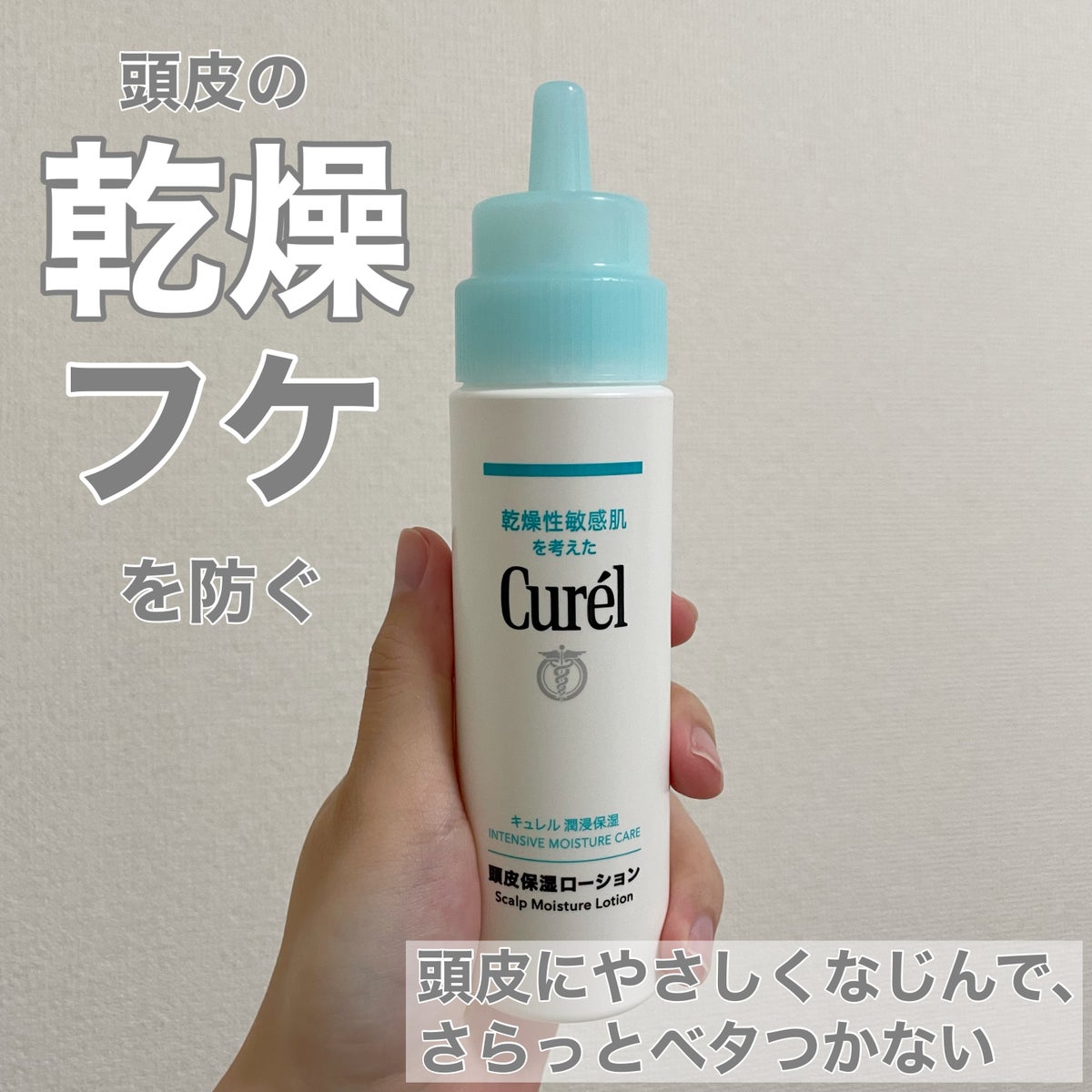頭皮保湿ローション|キュレルの効果に関する口コミ くり返すかゆみ・フケ・カサつきに By 透明ちゃんフォロバ混合肌20代前半 Lips
