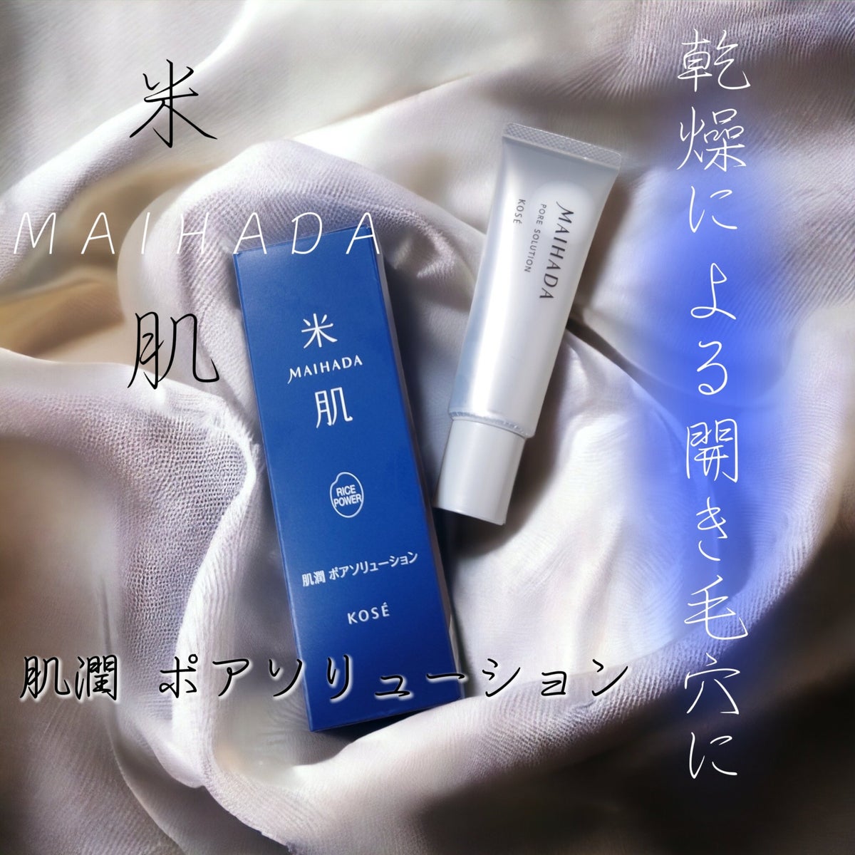 肌潤 ポアソリューション|米肌の効果に関する口コミ 乾燥肌におすすめの美容液!米肌 肌潤 ポアソリューション By あーちゃω脂性肌