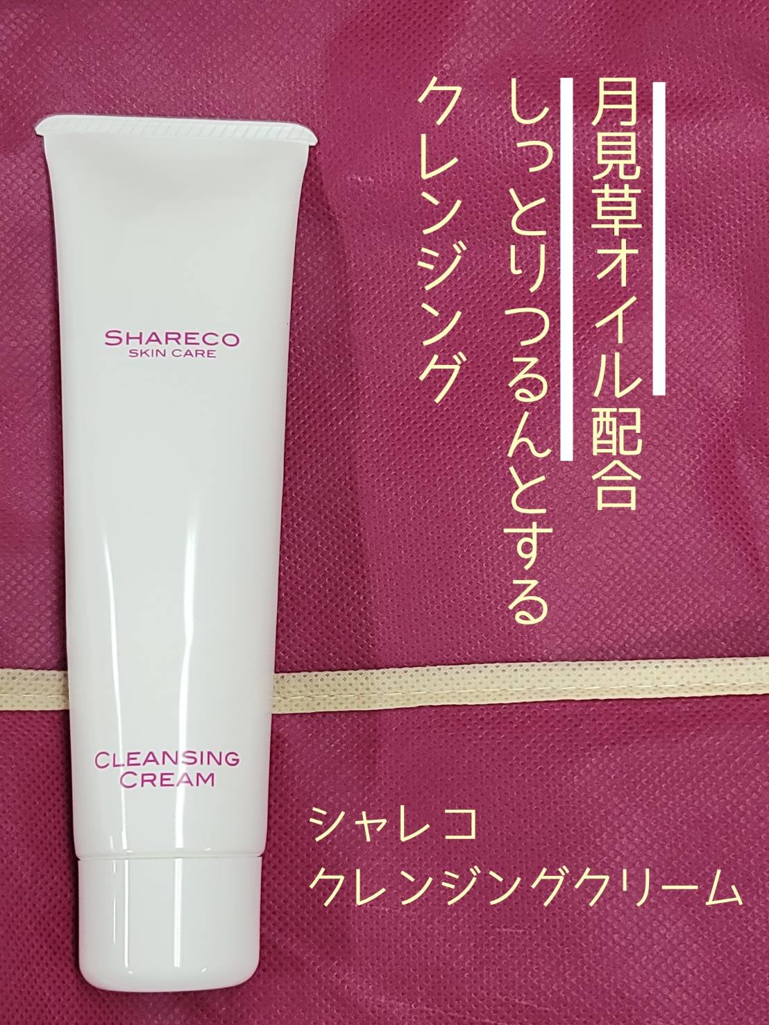 クレンジングクリーム|シャレコの口コミ 乾燥肌におすすめのクレンジングクリーム!優しいクレンジング 乾燥していた肌もぷるんとしてきました