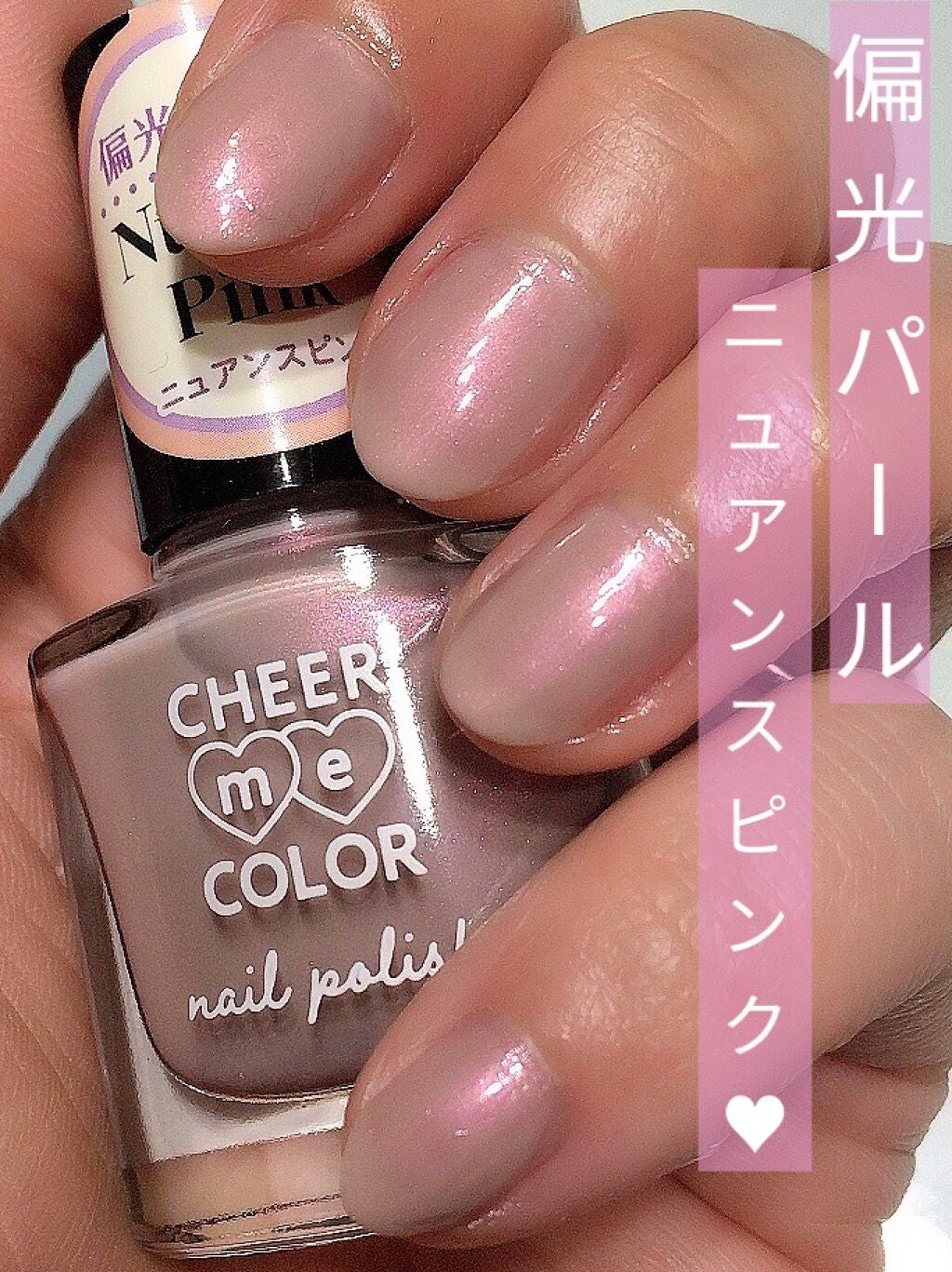 Cheer Me Color ネイルポリッシュ|セリアの口コミ 超優秀!100均で買えるおすすめマニキュア!偏光パールのニュアンス