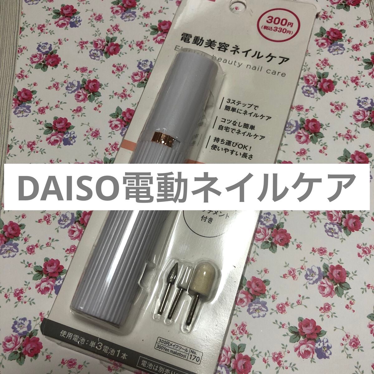 電動ネイルケア|daisoの口コミ 超優秀!100均で買えるおすすめネイル用品! 【daiso電動ネイルケア】 By 小豆乾燥肌 Lips