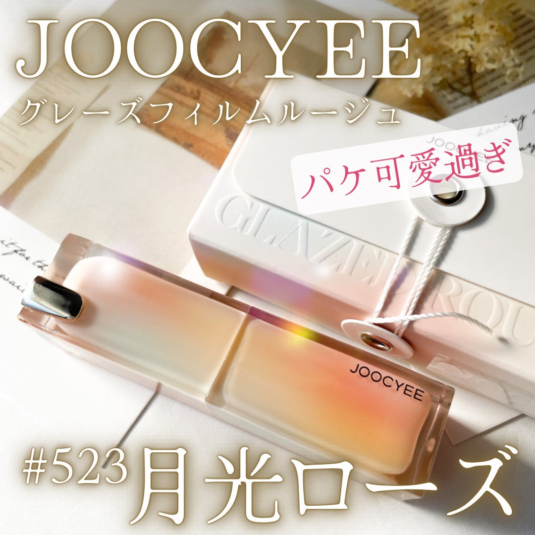 【限定口紅】joocyee グレーズフィルムルージュ|joocyeeの口コミ 🕊️💐パケ可愛すぎ注意💐🕊️ Joocyee By