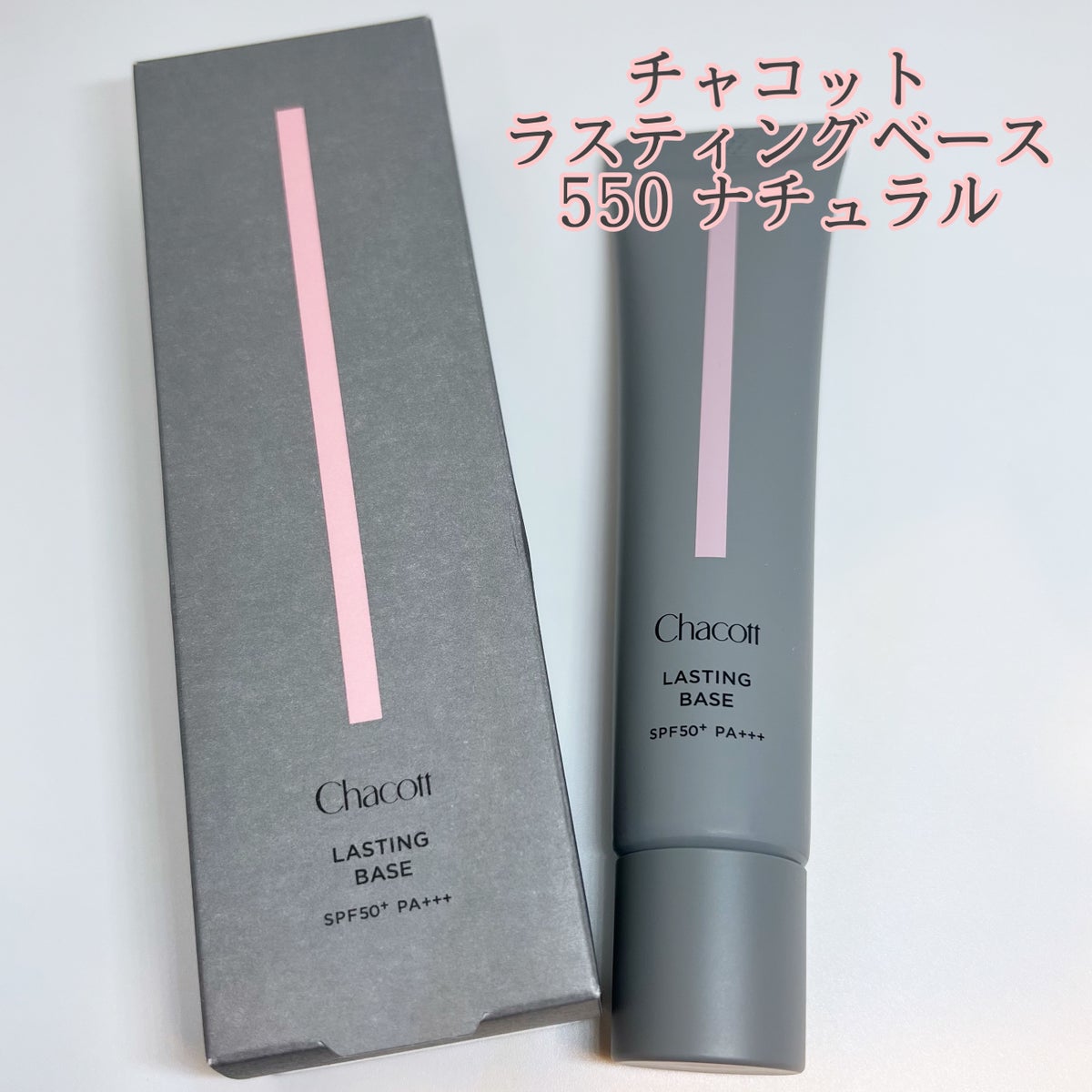 ラスティングベース|チャコット・コスメティクスの口コミ チャコットさまから チャコットラスティングベース By ユラ混合肌20代後半