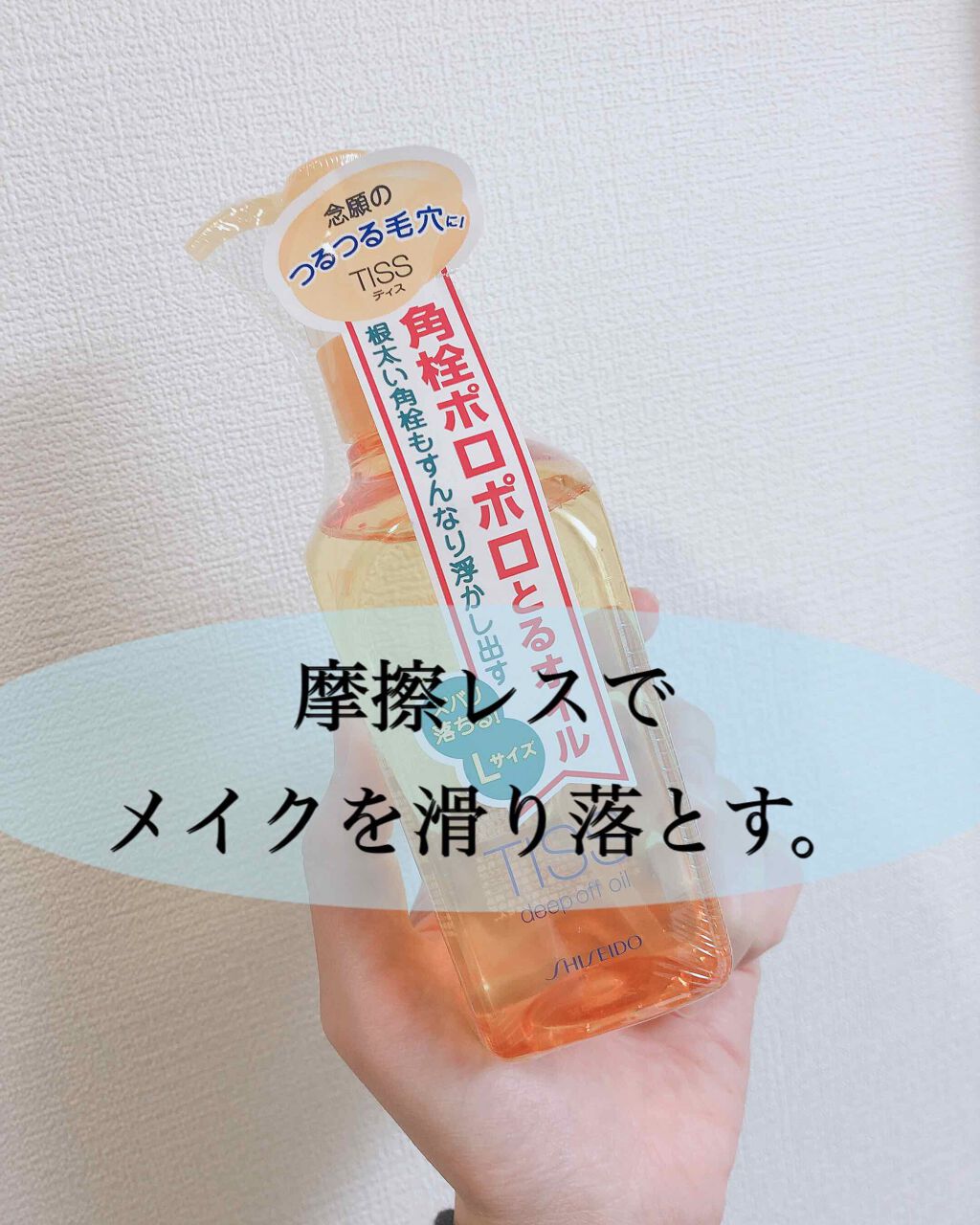 ディープオフオイルn|ティスの効果に関する口コミ 摩擦を感じさせずメイクをつるりと落とす。 By くちべにこ*乾燥肌20代後半 Lips