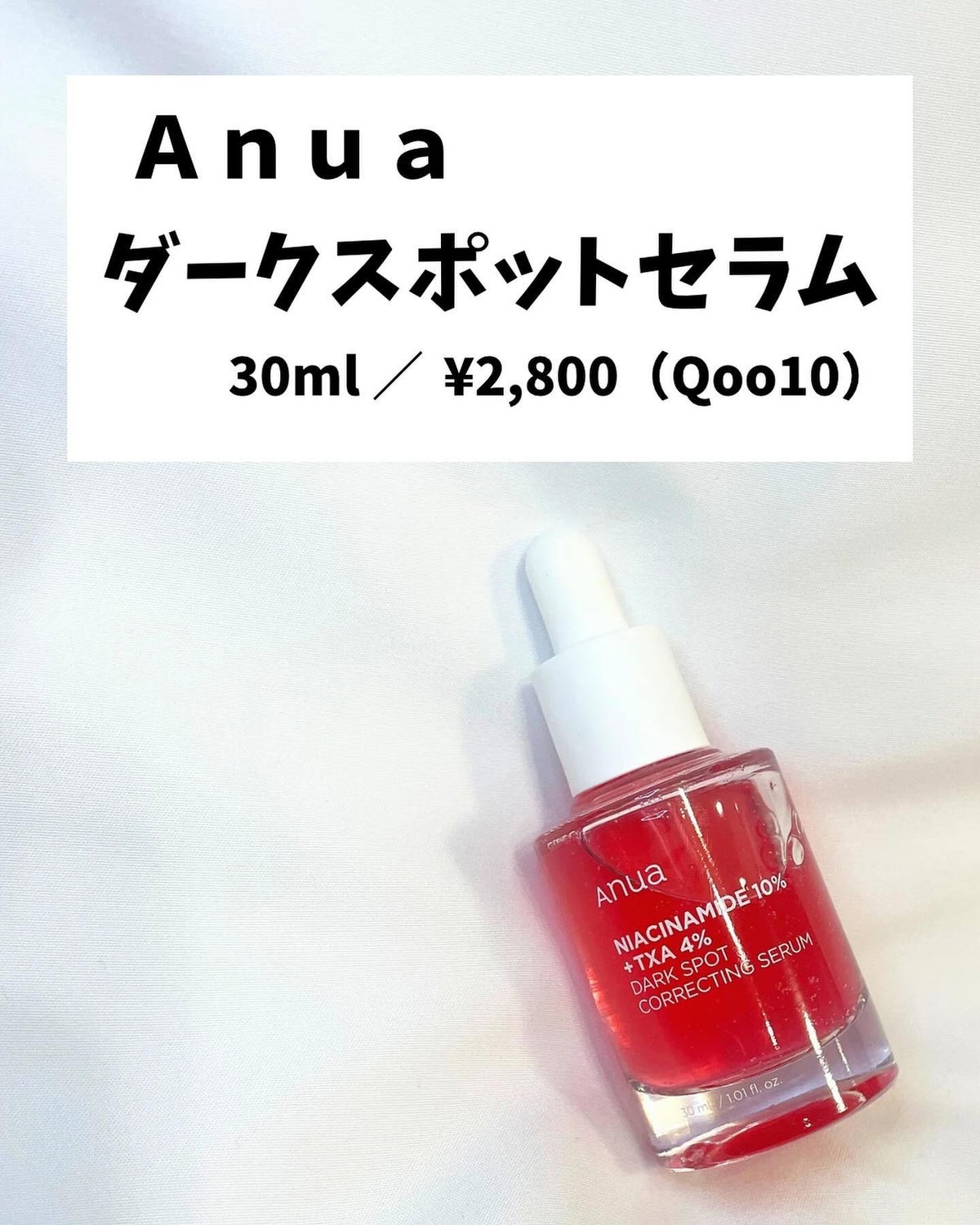 【2024年冬新作美容液】ダークスポットセラム|anuaの効果に関する口コミ エイジングケアにおすすめの美容液!アヌアの新作セラム😍 ︎