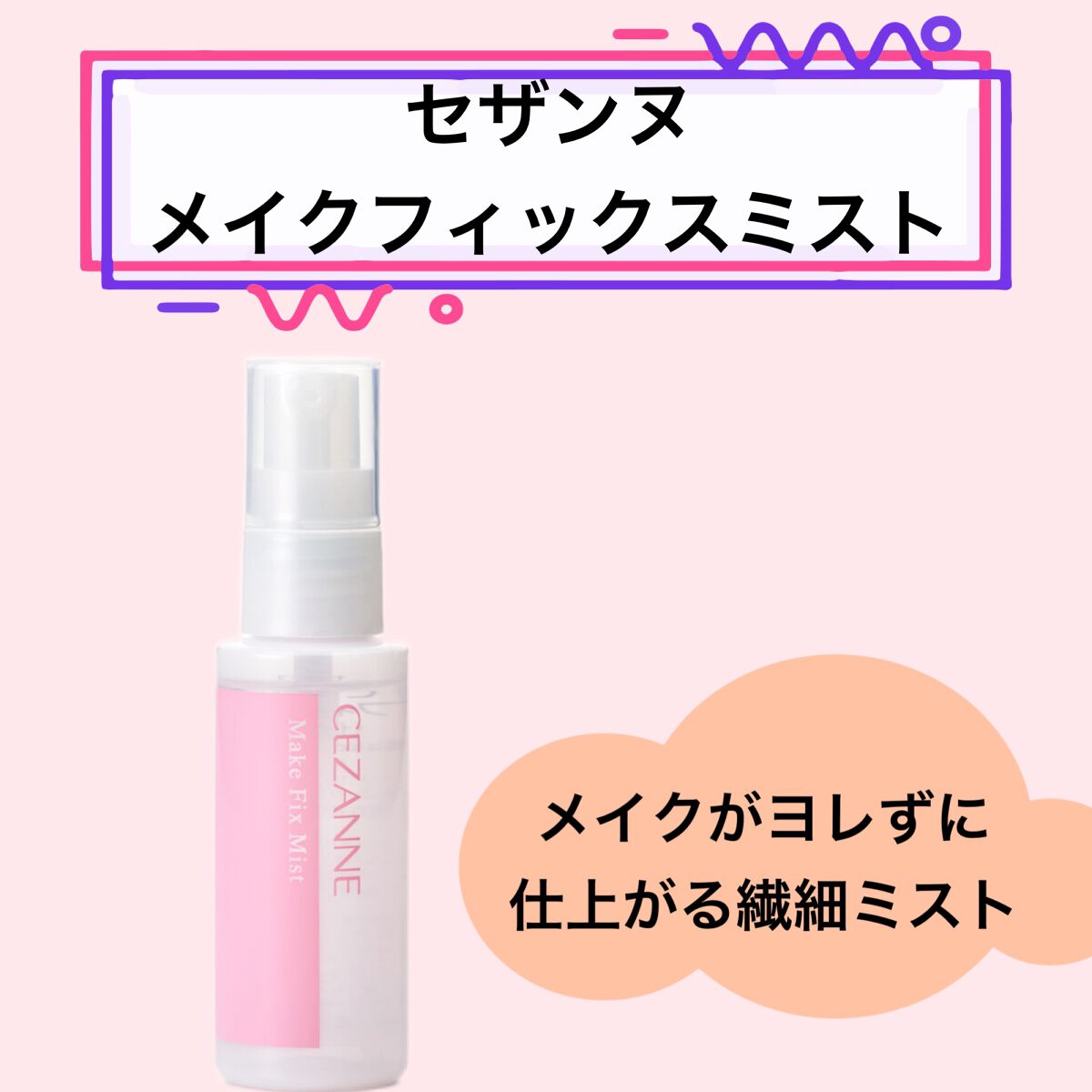 メイクフィックスミスト|cezanneの辛口レビュー 【使った商品】 セザンヌ メイクフィックスミスト 638円税込 By Imour