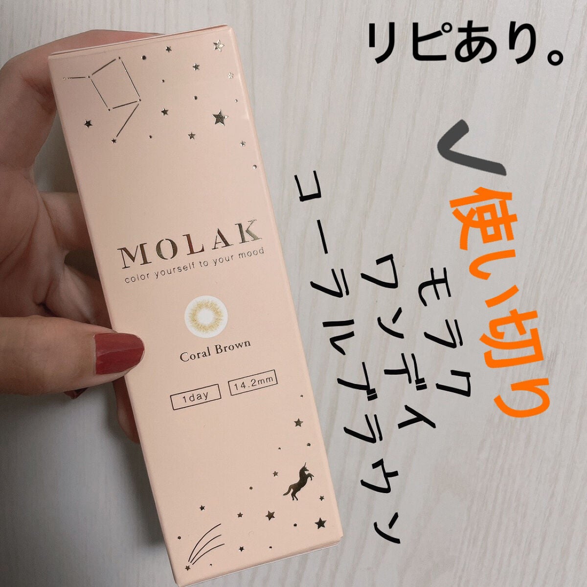 Molak 1day|molakのカラコンレポ・着画口コミ 【molak 1day】 内容量10枚入 By 愛梨花🌷普通肌20代前半