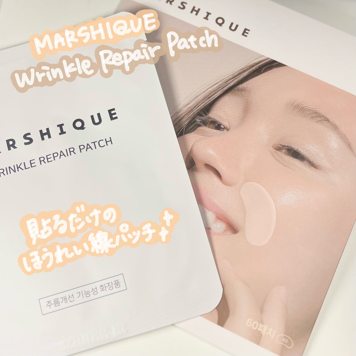 リンクルリペアしわパッチ|marshiqueの口コミ 🇰🇷寝てる間に貼るだけでok!ほうれい線パッチ By ナナ🇰🇷フォロバ混合肌20