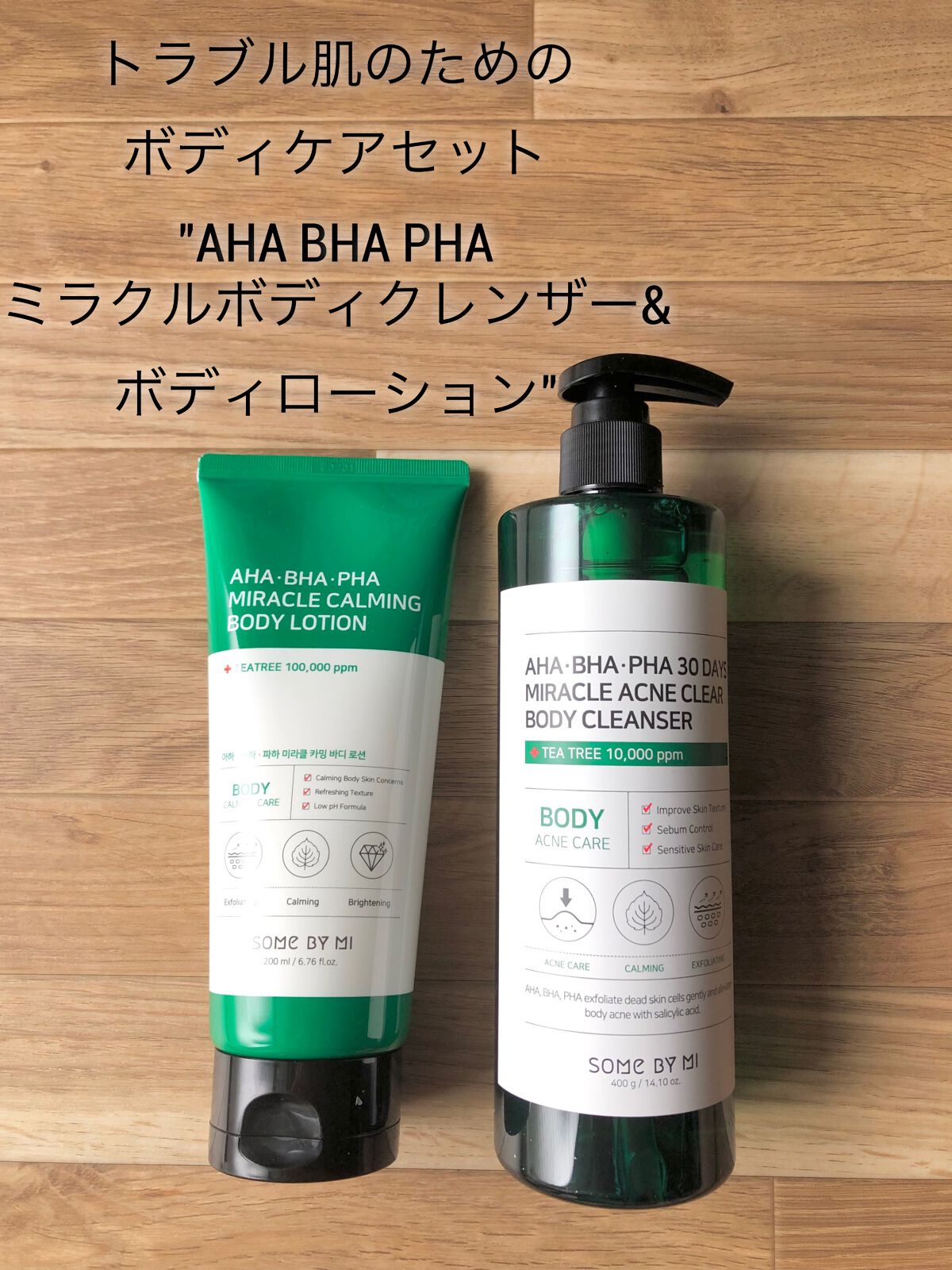 Some By Miのボディケア・オーラルケア Aha·bha·pha 30デイズミラクルアクネボディクレンザー他、1商品を使った口コミ