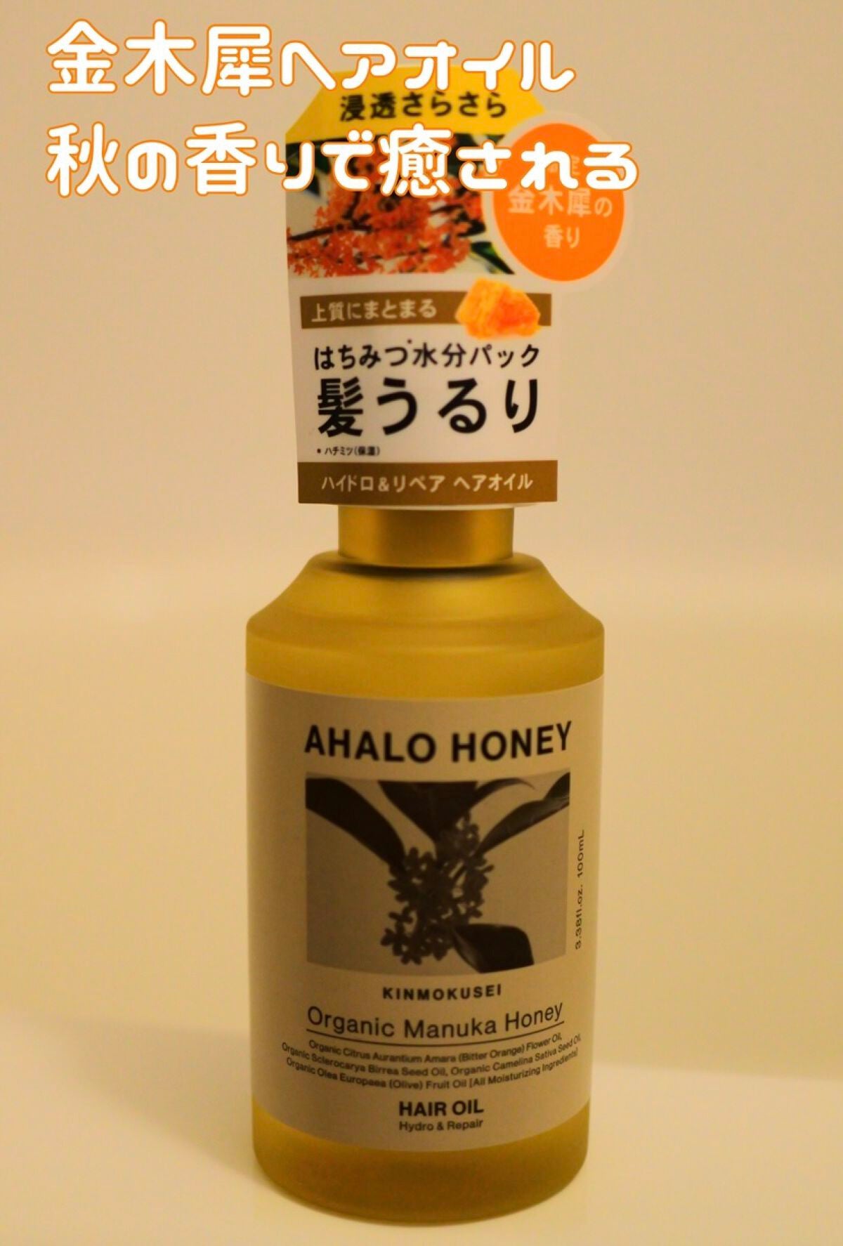ハイドロ&リペア ジェントル ヘアオイル キンモクセイの香り|ahalo Honeyの口コミ アハロバター モイスト&リペア By おまみ