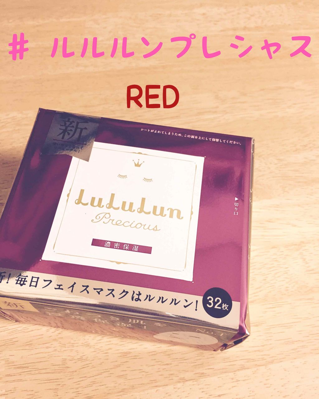 ルルルンプレシャス Red(モイスト)|ルルルンの口コミ「エイジングケアにおすすめのシートマスク・パック!ルルルンプレシャス Red 1600