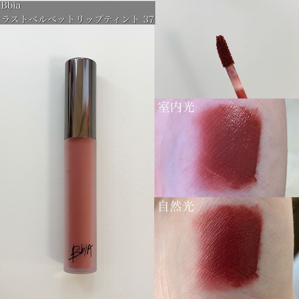 ラストベルベットティント|bbiaの口コミ ブルベにおすすめの口紅!スフレのような質感でお洒落に🤍ヴィンテージローズリップ🥀 By
