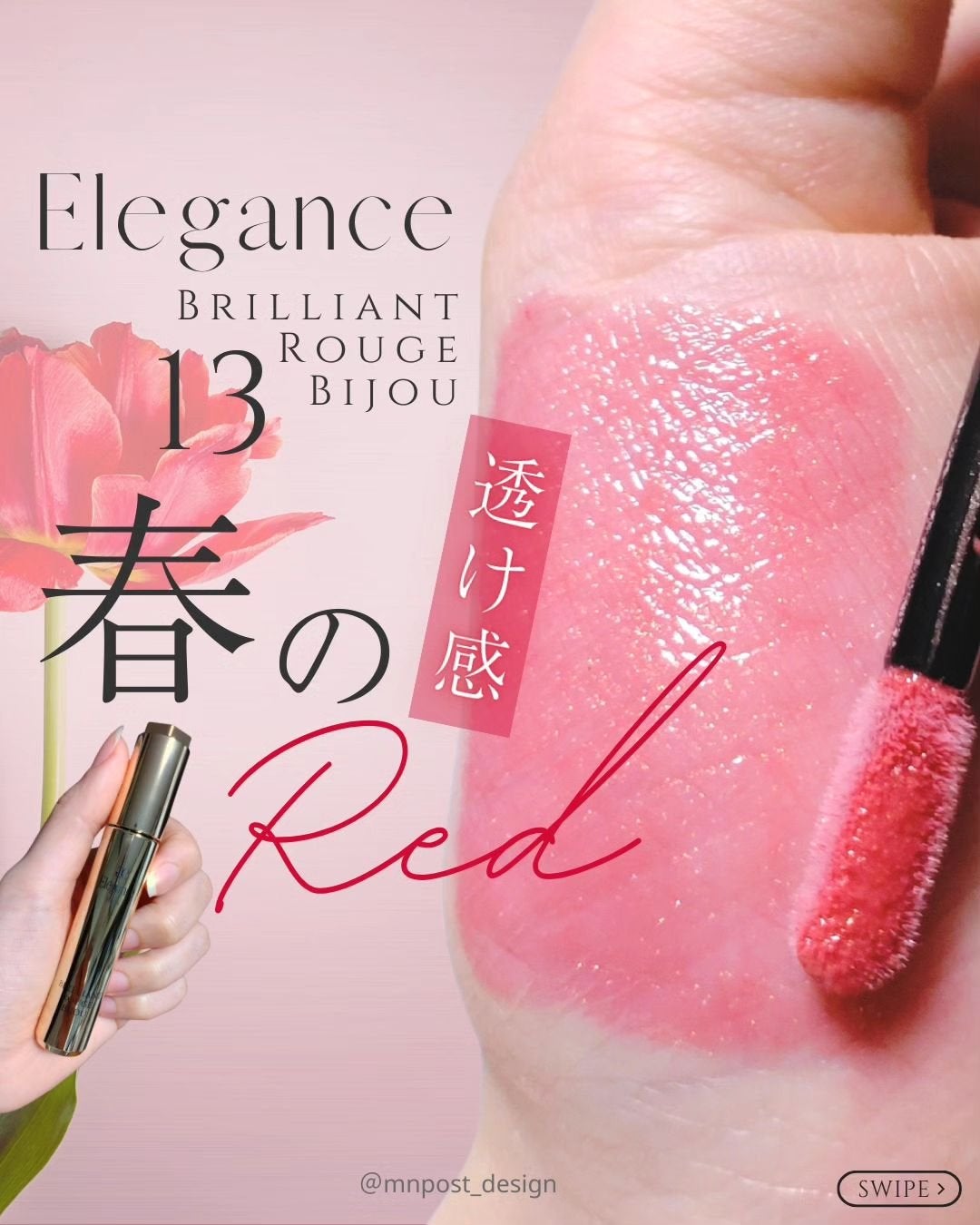 【2024年春新作口紅】エレガンス リクイッド ルージュ ビジュー|eléganceの口コミ ブルベにおすすめの口紅!春のエレガンスは