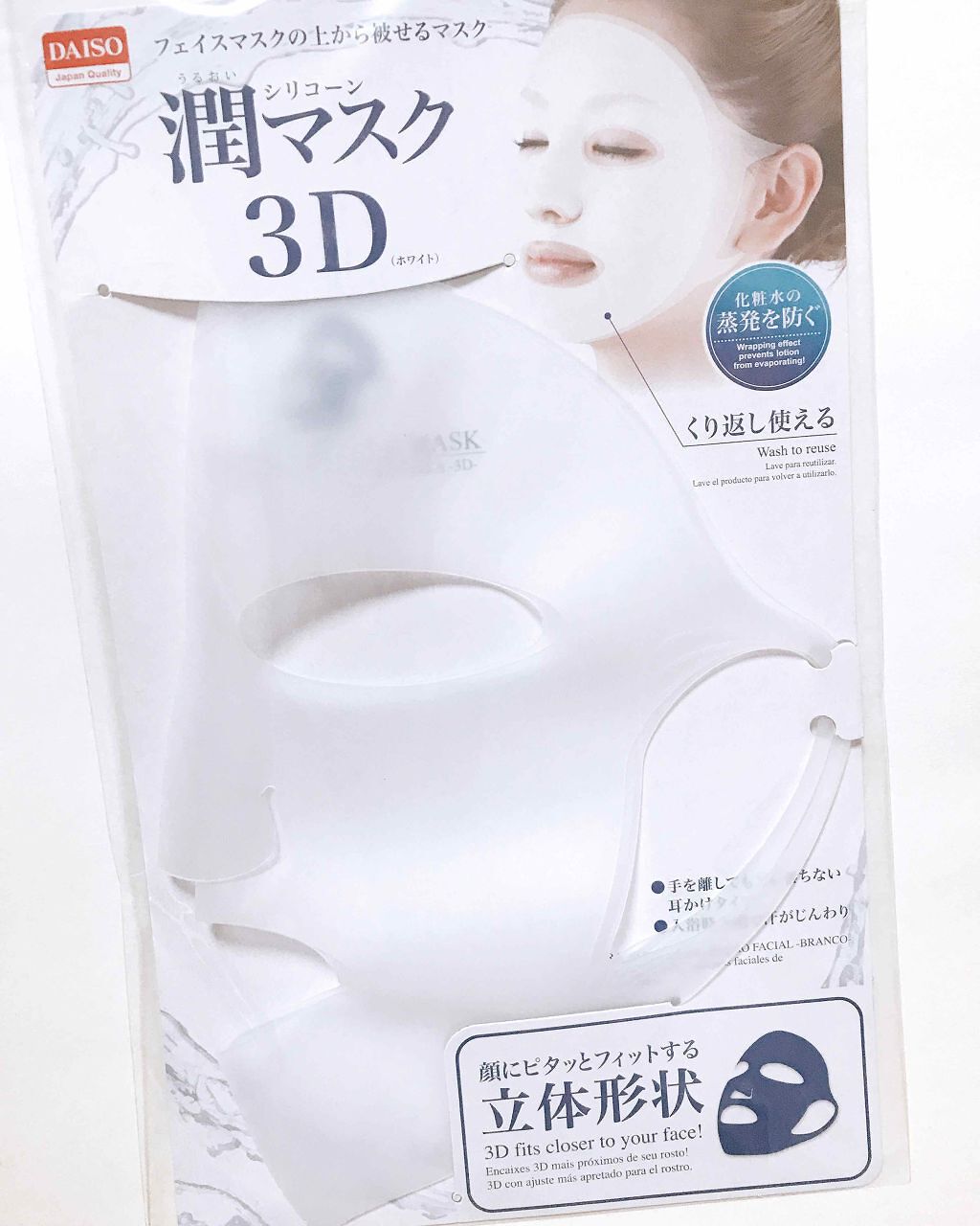 シリコーン潤マスク 3d|daisoの口コミ 超優秀!100均で買えるおすすめスキンケアグッズ!daiso 潤いシリコンマスク By