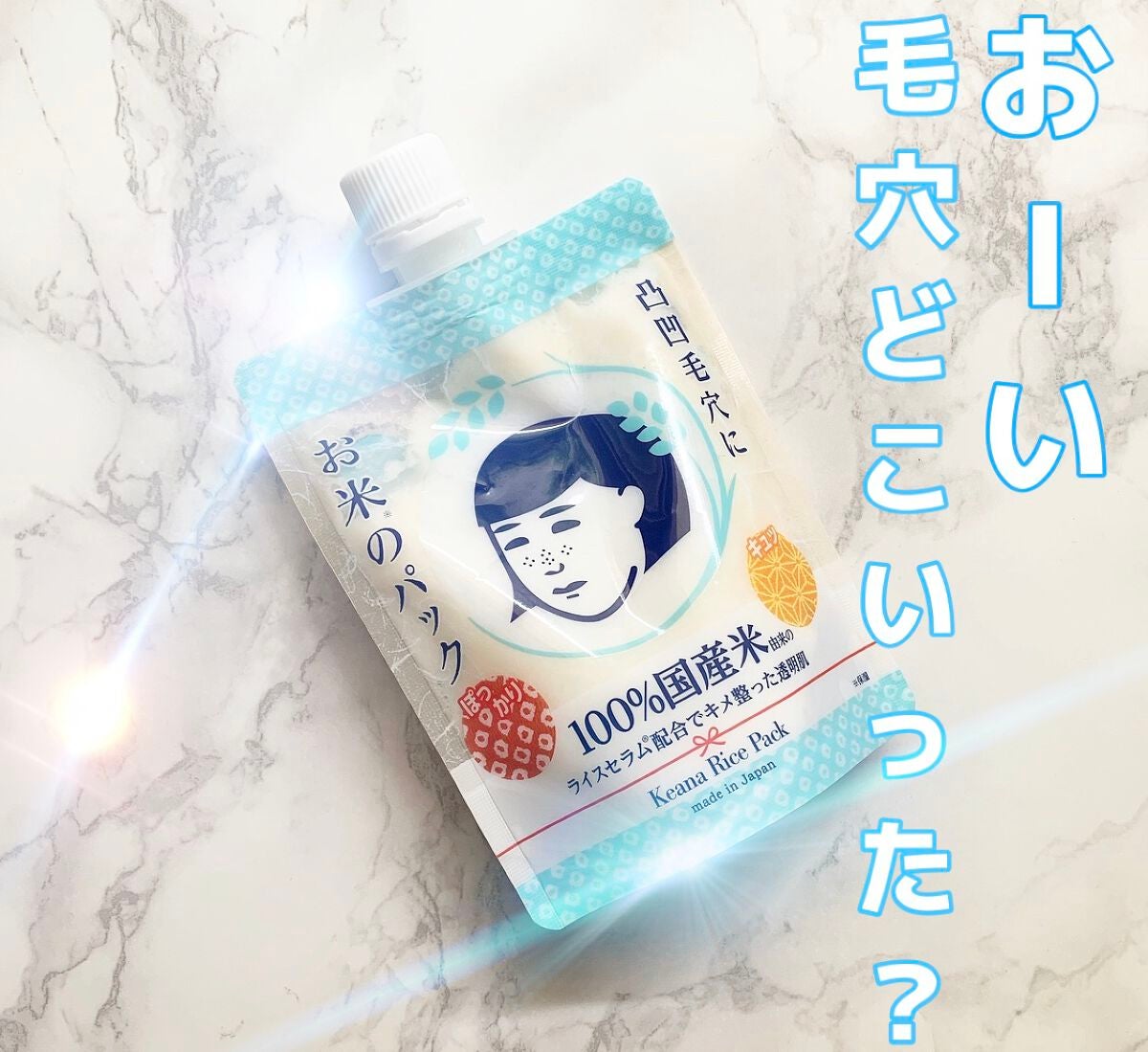 お米のパック|毛穴撫子の口コミ おーい!毛穴どこいった? うるおい不足の By みー脂性肌20代後半 Lips