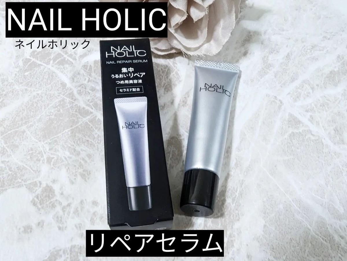 リペア セラム|ネイルホリックの使い方を徹底解説 Nail Holic(ネイルホリック)リペアセラム By Azumin0904乾燥肌