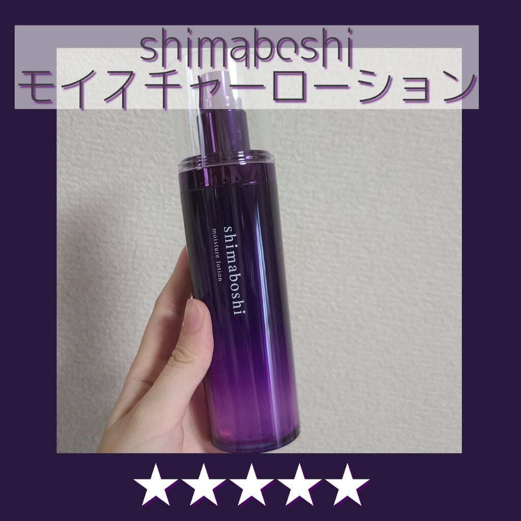 モイスチャーローション|shimaboshiの効果に関する口コミ エイジングケアにおすすめの化粧水!shimaboshi一挙レビュー💬話題