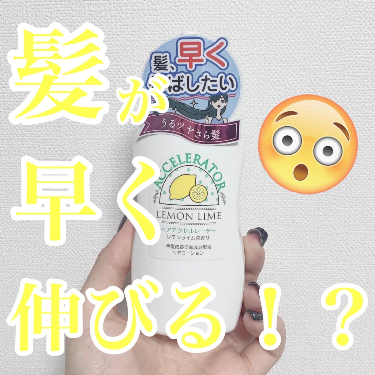ヘアアクセルレーター レモンライムの香り|加美乃素本舗の効果に関する口コミ 本当に髪が伸びる!?レモンの香りのヘアアクセルレーター🍋 By