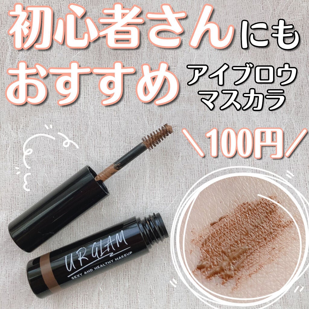 Urglam Eyebrow Mascara A(アイブロウマスカラa)|u R Glamの口コミ 【urglam アイブロウマスカラ A
