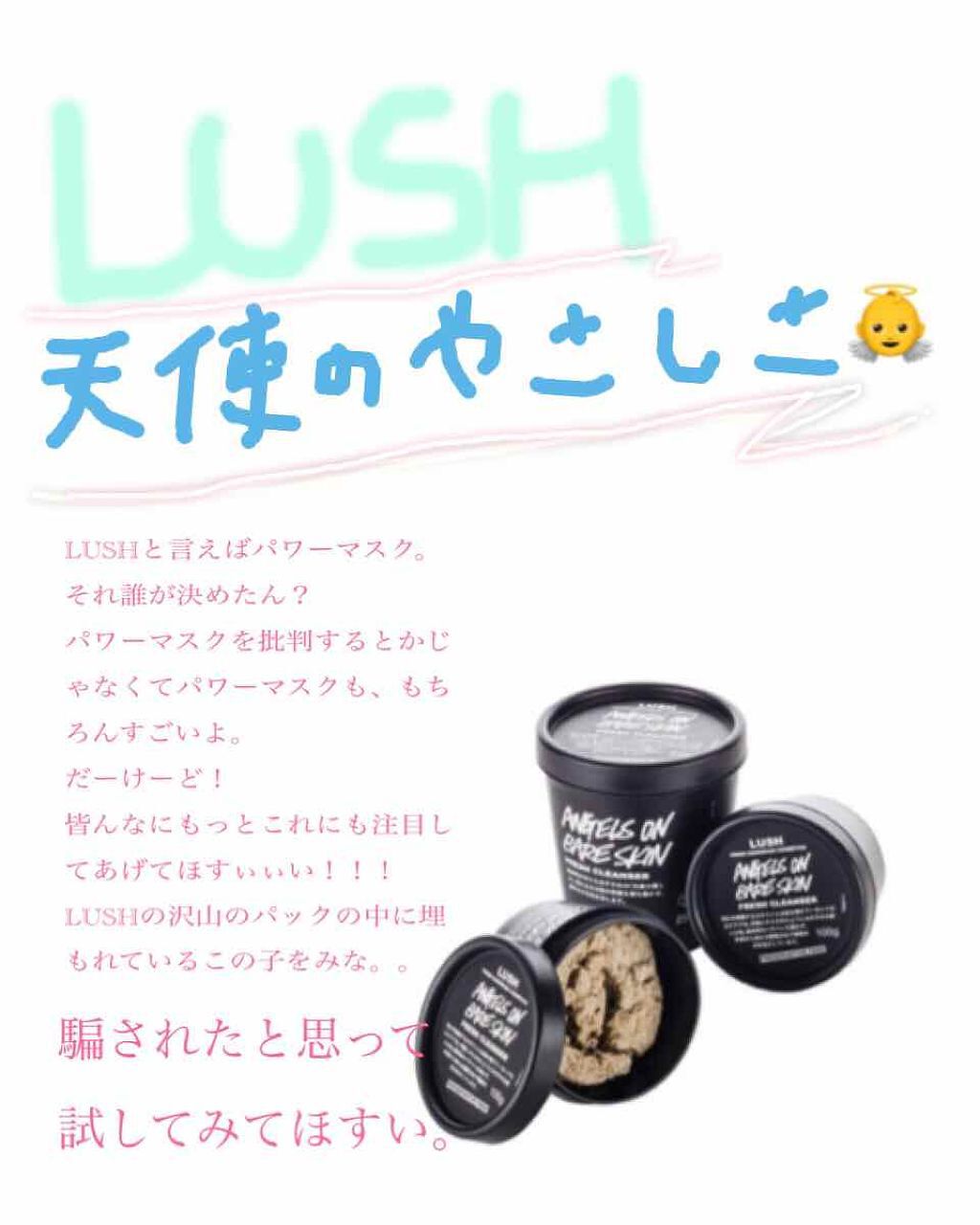 天使の優しさ|ラッシュの口コミ みんな大好きlush 沢山の人気商品があるなか最近私的にヒット By ちゅら乾燥肌 Lips
