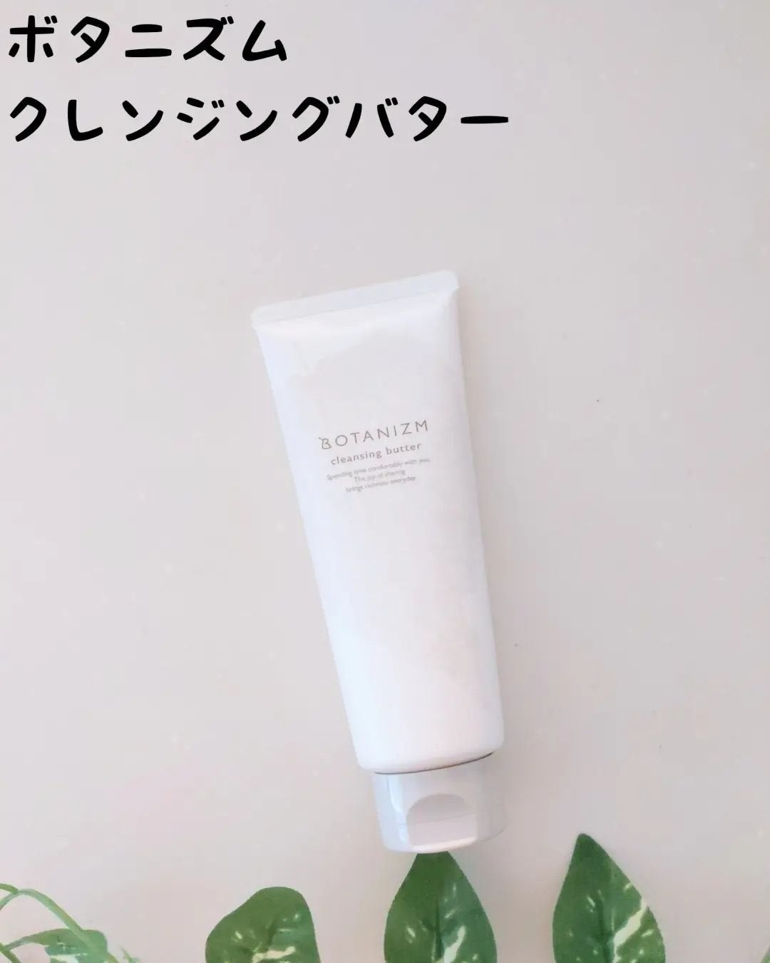 クレンジングバター|ボタニズム の口コミ ボタニズム クレンジングバター By マハロ乾燥肌30代前半 Lips