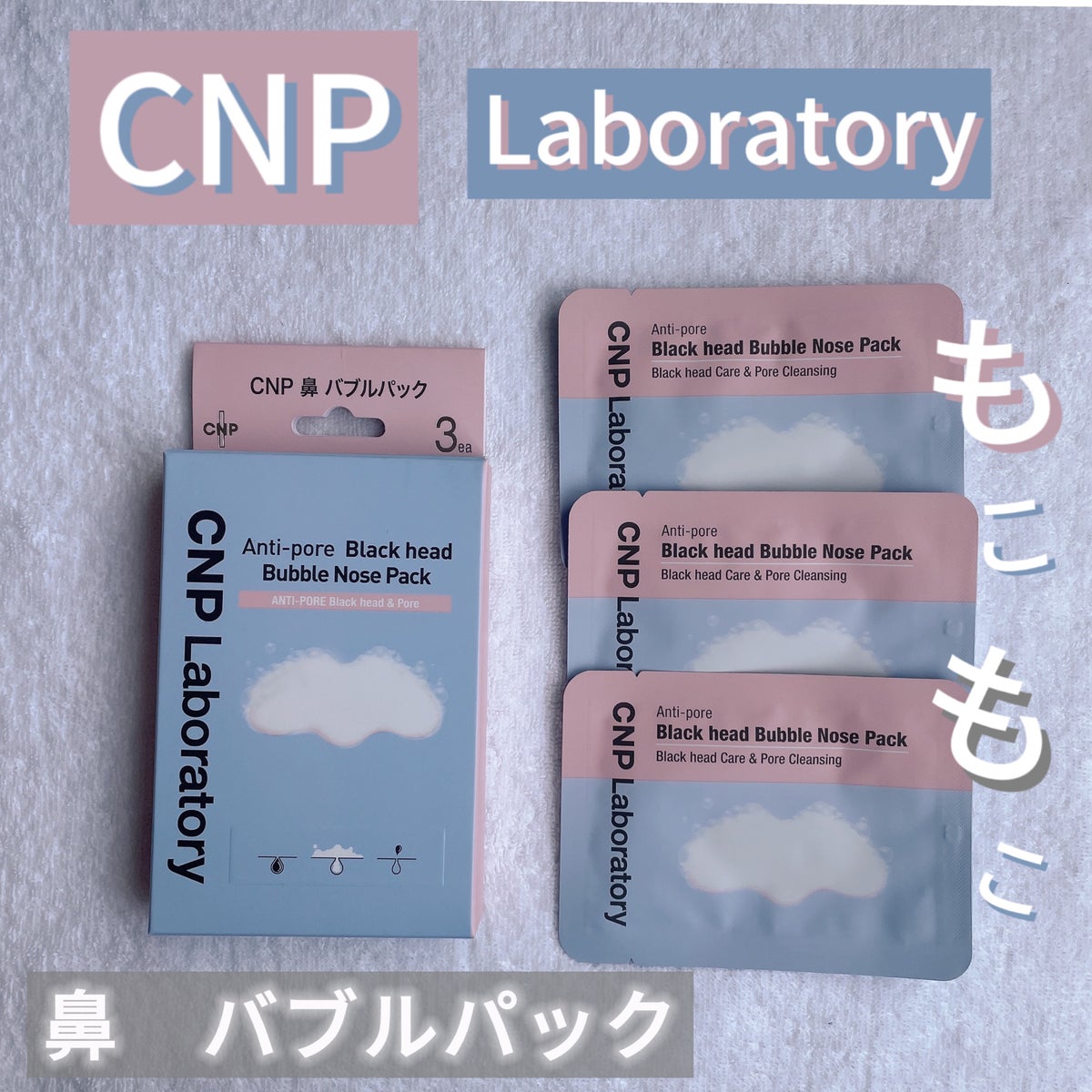 鼻 バブルパック|cnp Laboratoryの口コミ Cnp Laboratory By ありんこ🐜混合肌30代後半 Lips