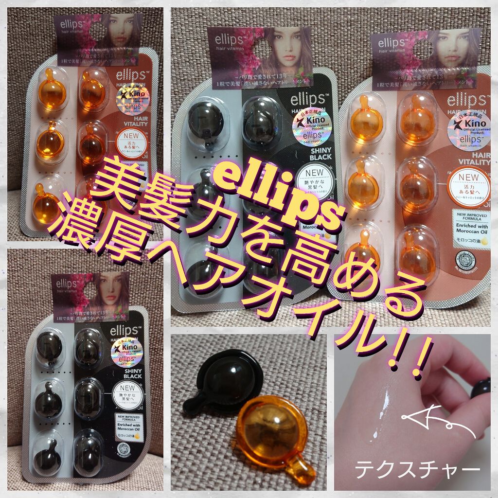 ヘアーオイル【トリートメント】|ellipsの使い方を徹底解説「ヘアオイルと言えば「ellipsエリッ」 By ありんこ。混合肌