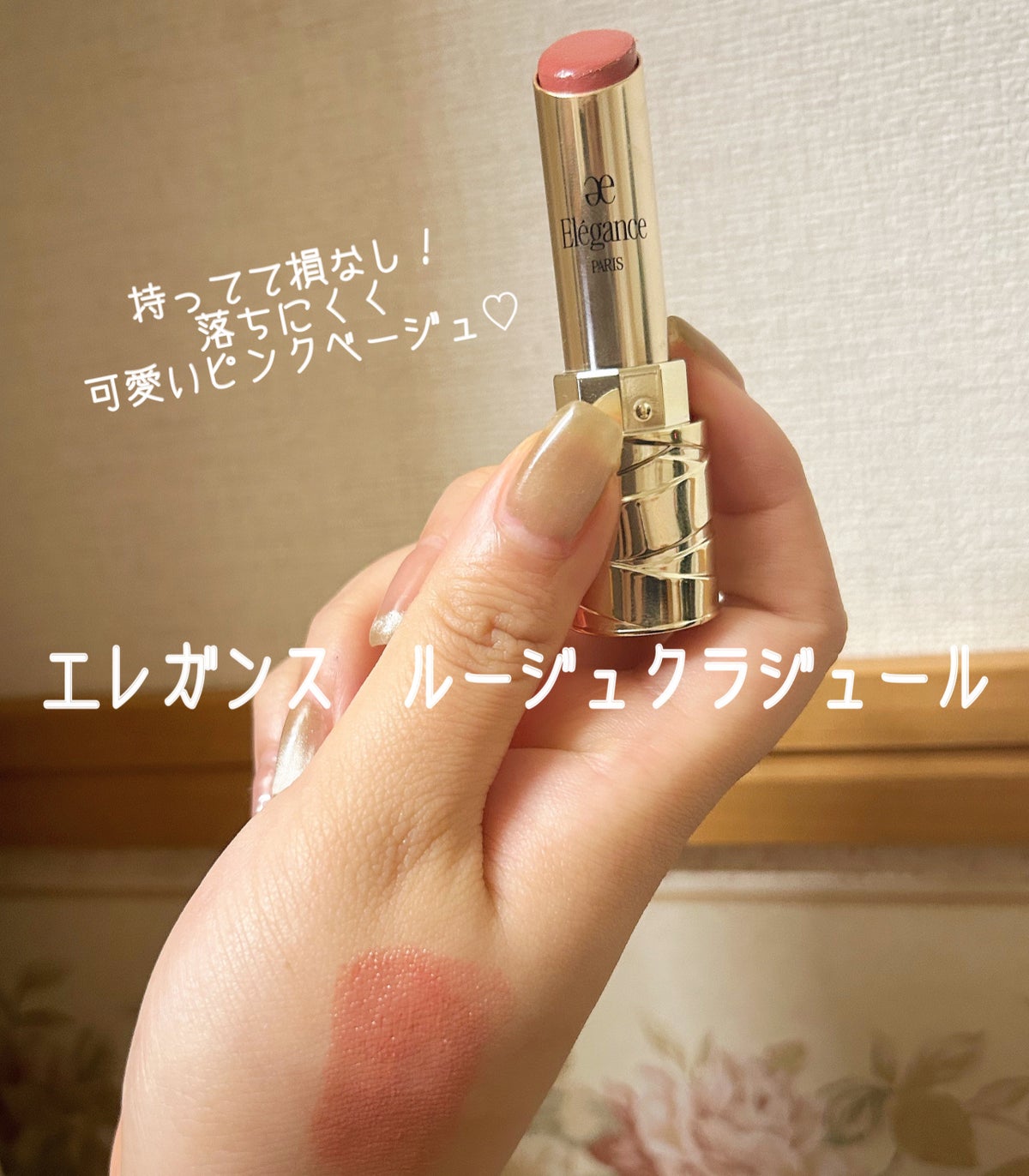 ルージュ クラジュール|eléganceは落ちないのか?色持ちに関する口コミ イエベ春におすすめの口紅!口紅レポ♡ エレガンスのルージュ