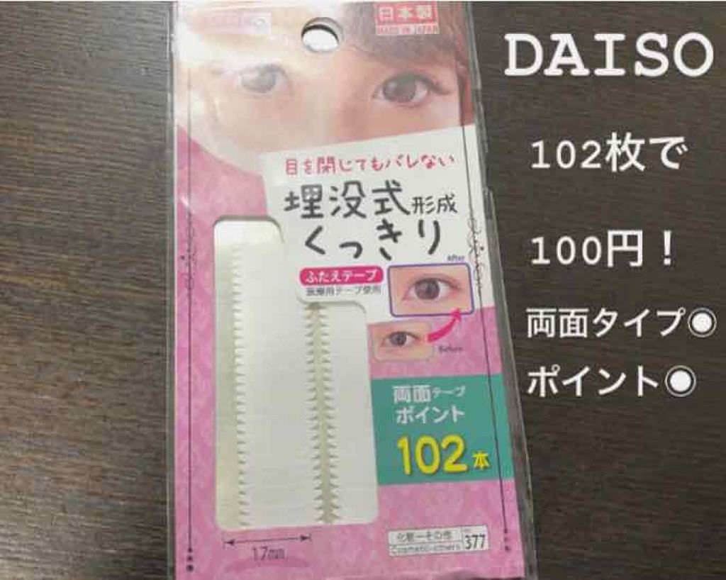 アイテープ 埋没式両面テープ|daisoの口コミ 超優秀!100均で買えるおすすめ二重まぶた用アイテム!daiso様様です! ※3枚目