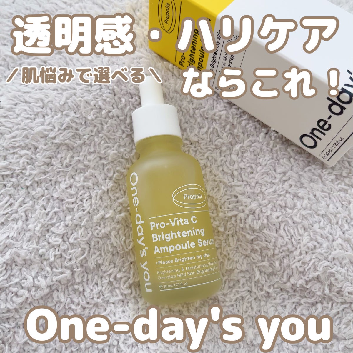 プロビタc ブライトニング アンプルセラム|one Days Youの効果に関する口コミ 乾燥肌におすすめの美容液!one Days