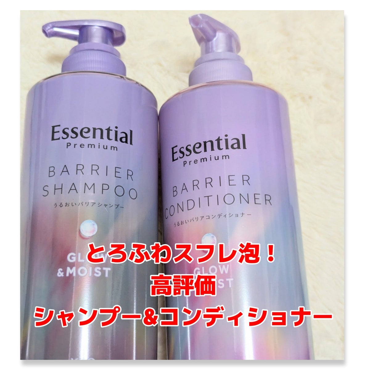 エッセンシャル プレミアム うるおいバリアシャンプーコンディショナー グロウ&モイスト|エッセンシャルの口コミ Youtubeなどで、高