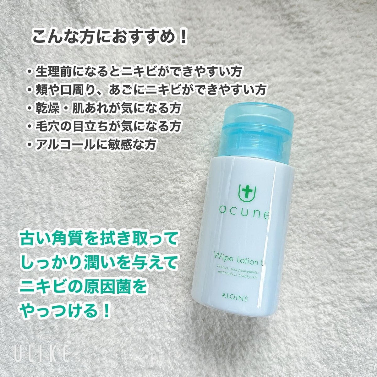 アキュネ 薬用ふきとりローションu|アキュネの口コミ アロインス製薬さまの アキュネ薬用ふきとりローションuを By Mmmフォロバ