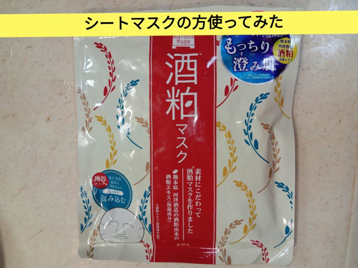 ワフードメイド 酒粕マスク|pdcの使い方を徹底解説 Pdcワフードメイド 酒粕マスク10枚 By ゆきあきこ混合肌50代前半 Lips
