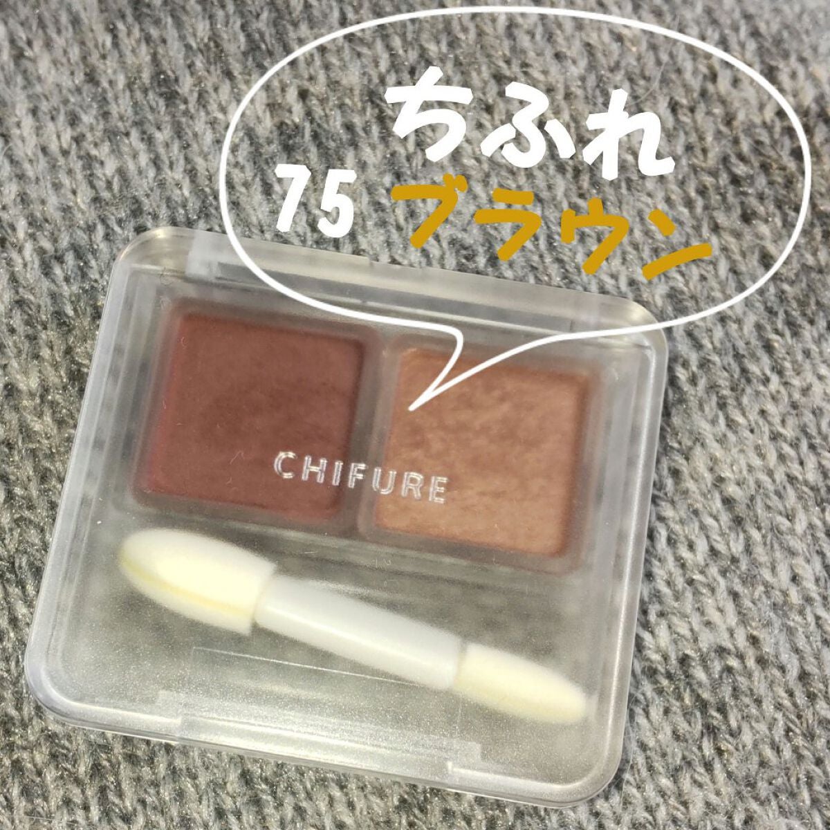 ツイン カラー アイシャドウ 75 ブラウン系|ちふれの使い方を徹底解説「ちふれ ツインカラーアイシャドウ 75 」 By 🍀乾燥肌