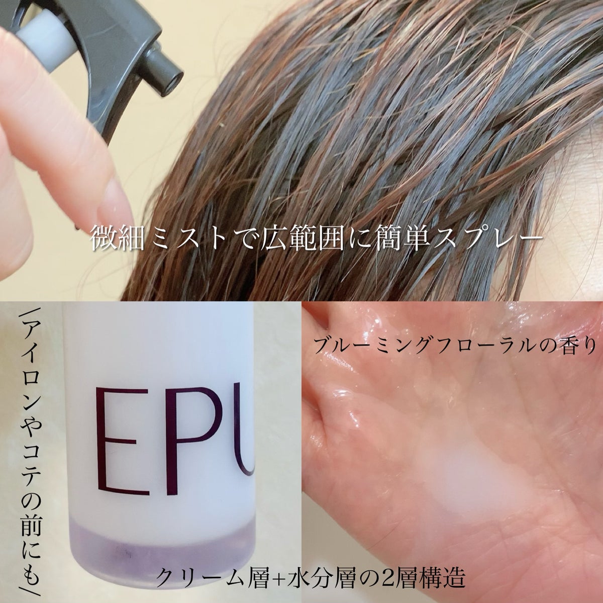 セラブルーチンアイロンスプレー|epunolの効果に関する口コミ お家で髪質改善?! Epunolのセラブルーチンアイロンスプレー By