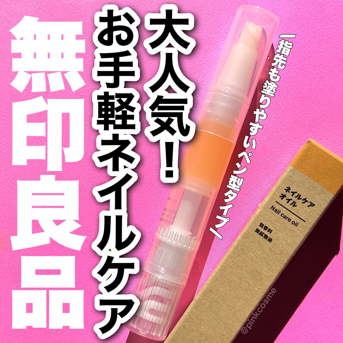 ネイルケアオイル|無印良品の口コミ 無印良品で大人気の商品 ささっとケアで指先まで美しく♡ By ちょこ乾燥肌 Lips
