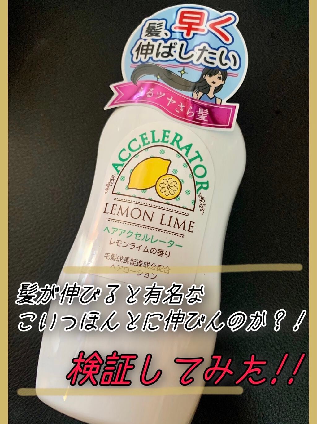 ヘアアクセルレーター レモンライムの香り|加美乃素本舗の使い方を徹底解説 『髪伸びたか検証』 加美乃素本舗 By Mika混合肌20代
