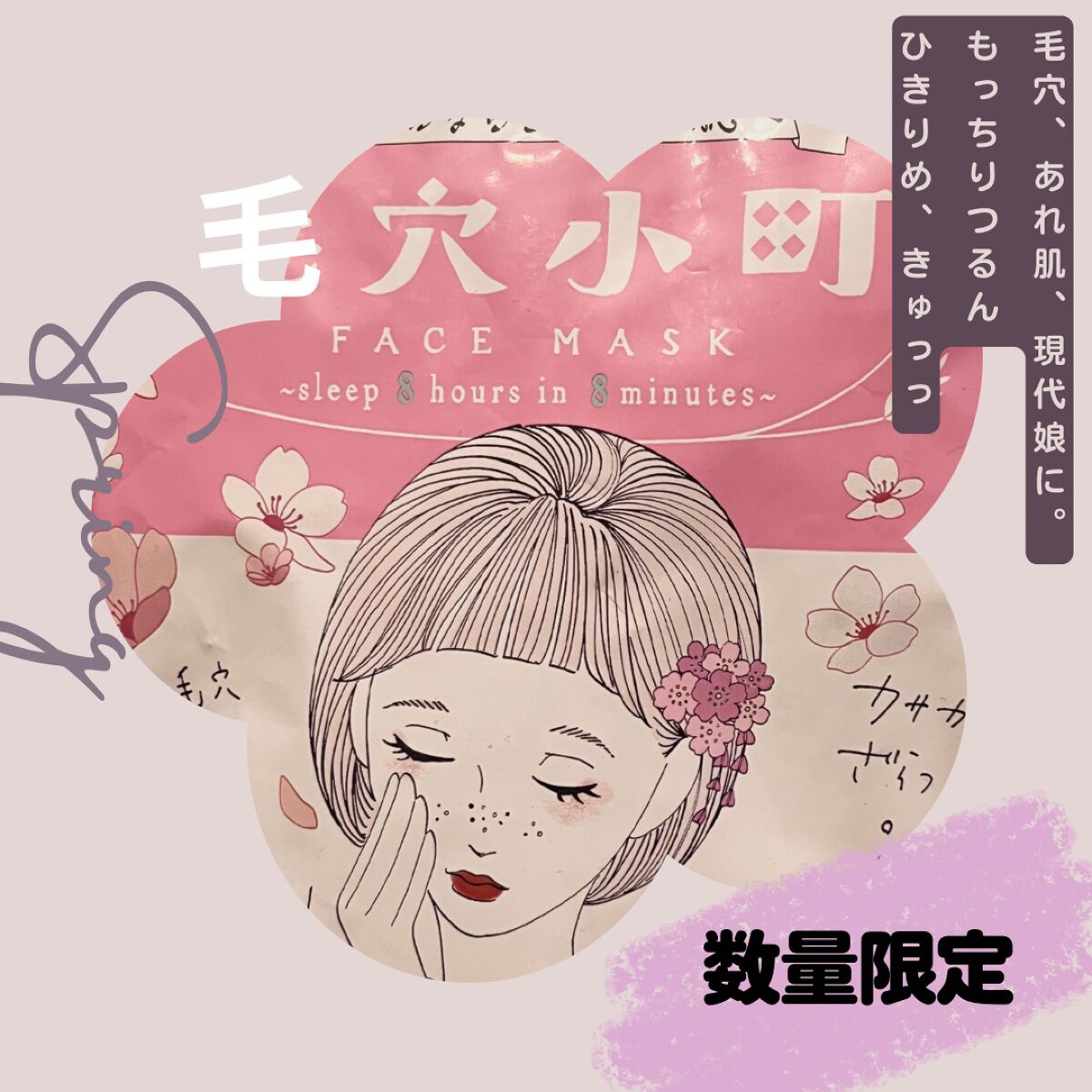 【限定シートマスク・パック】毛穴小町 桜香るマスク|クリアターンの口コミ「毛穴小町 Face Mask 桜香るマスク 」 By Meme