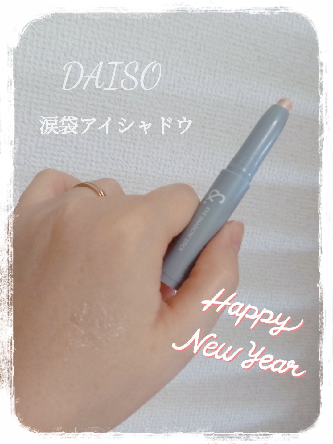 And涙袋アイシャドウスティック|daisoの口コミ 超優秀!100均で買えるおすすめジェル・クリームアイシャドウ!daiso And涙袋アイ