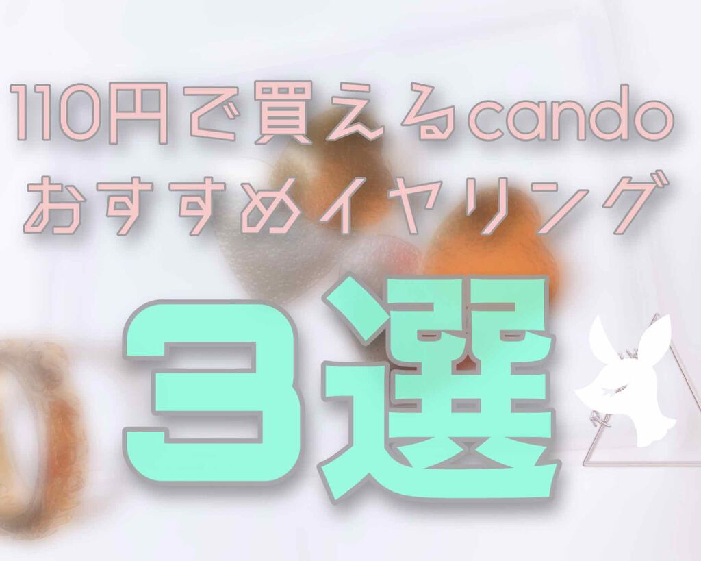 キャンドゥ購入品😄💞|キャンドゥの口コミ「超優秀!100均で買えるおすすめコスメ!can Doのイヤリングが めちゃくちゃ可愛いの知ってますか
